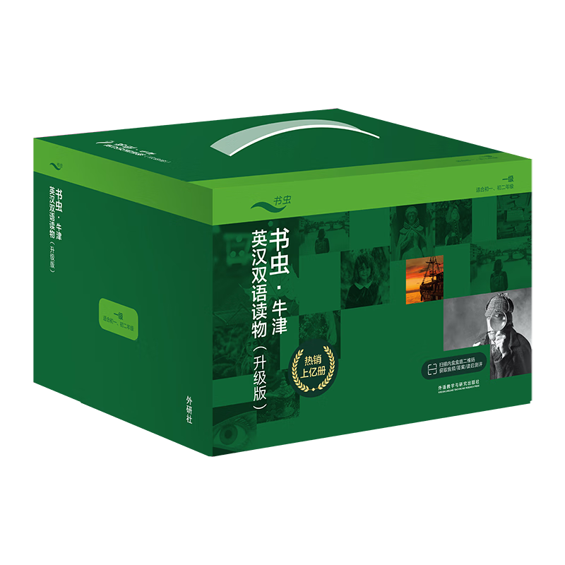 【当当 可选】书虫 牛津英汉双语读物 升级版 附扫码免费音频+习题答案+读后测评 全套包括入门级一二三四五六级 外研社 一级1-3（全33册）