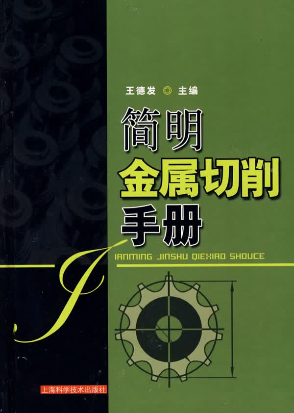 简明金属切削手册