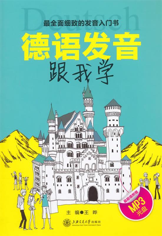 【现货】德语发音跟我学