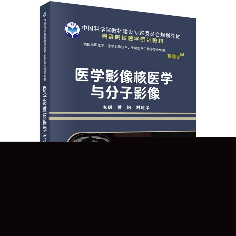 医学影像核医学与分子影像(供医学影像学医学影像技术生物医学工程等专业使用案例版高