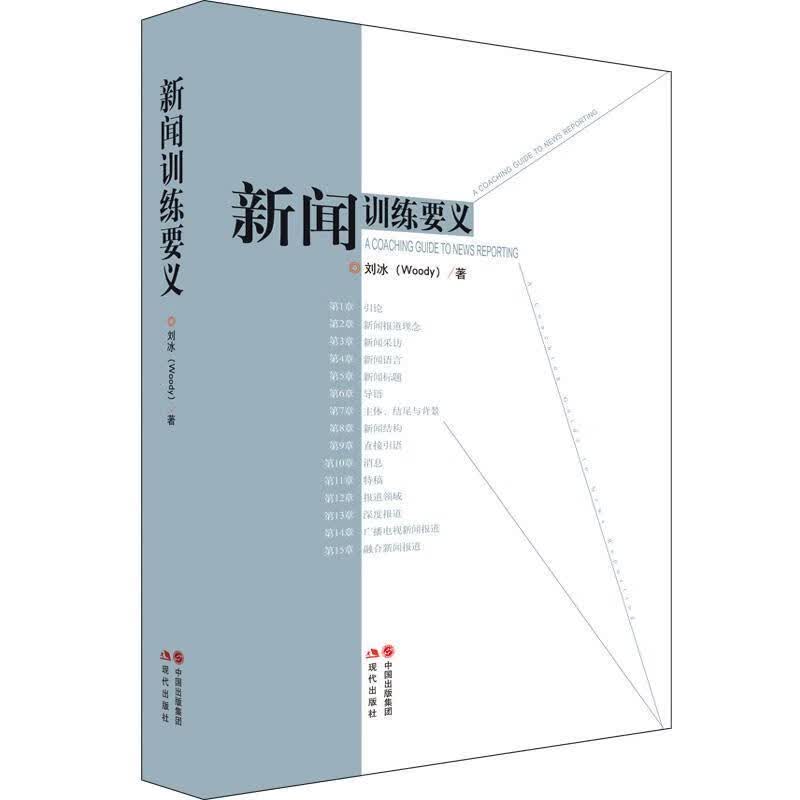 新闻训练要义 刘冰著【书】