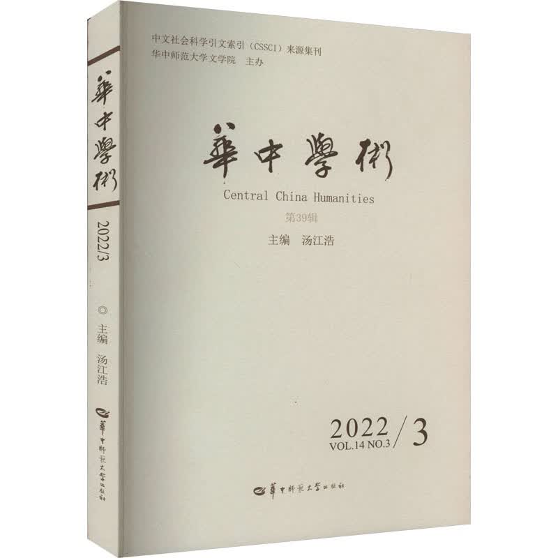 华中学术 第39辑 图书