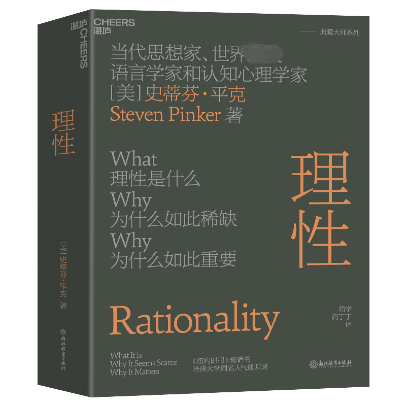全新现货 理性 9787572258381 史蒂芬·平克 浙江教育出版社 心理学