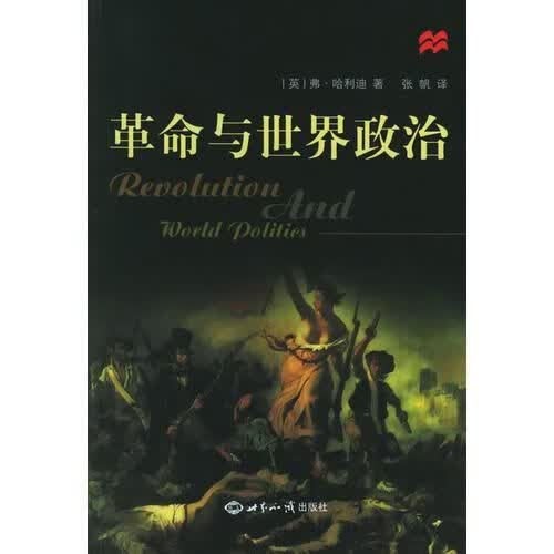 革命与世界政治