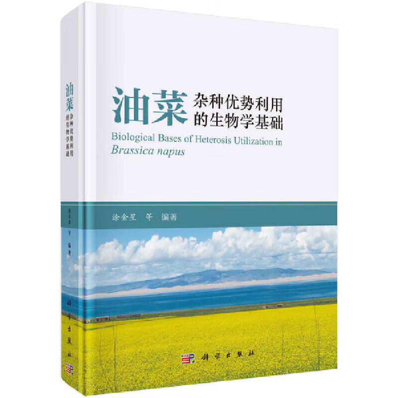 油菜优势利用的生物学基础