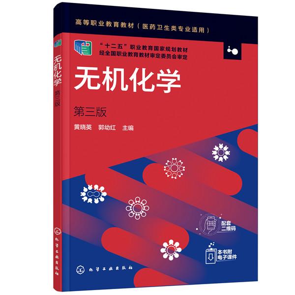 无机化学 黄晓英,郭幼红 主编 9787122369673 化学工业出版社