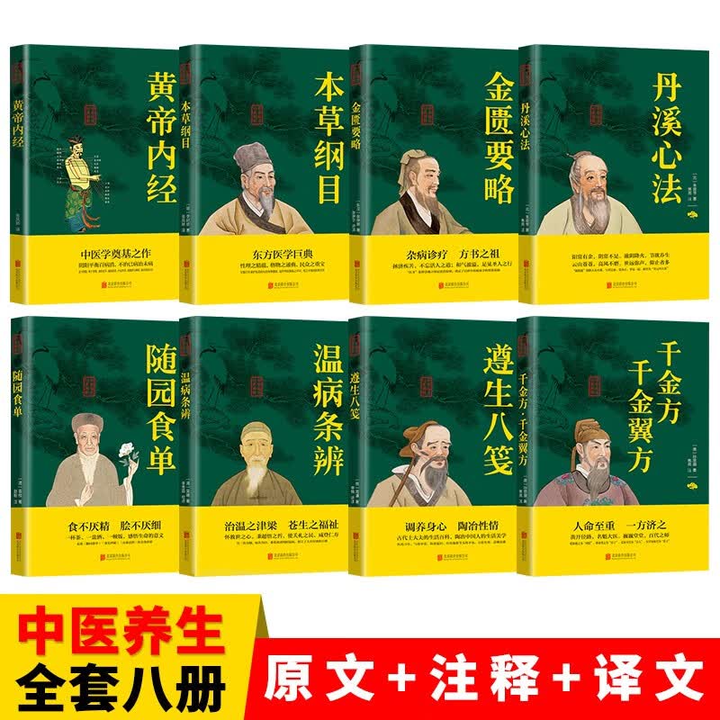 中医养生盒装（全套8册）黄帝内经本草纲目千金方千金翼方温病条辨金匮要略丹溪心法随园食单中医入门基础理论原文译文注释素问养生保健修身中医体系形成调养身心东方医学杂病诊疗中华国学经典国粹图书籍