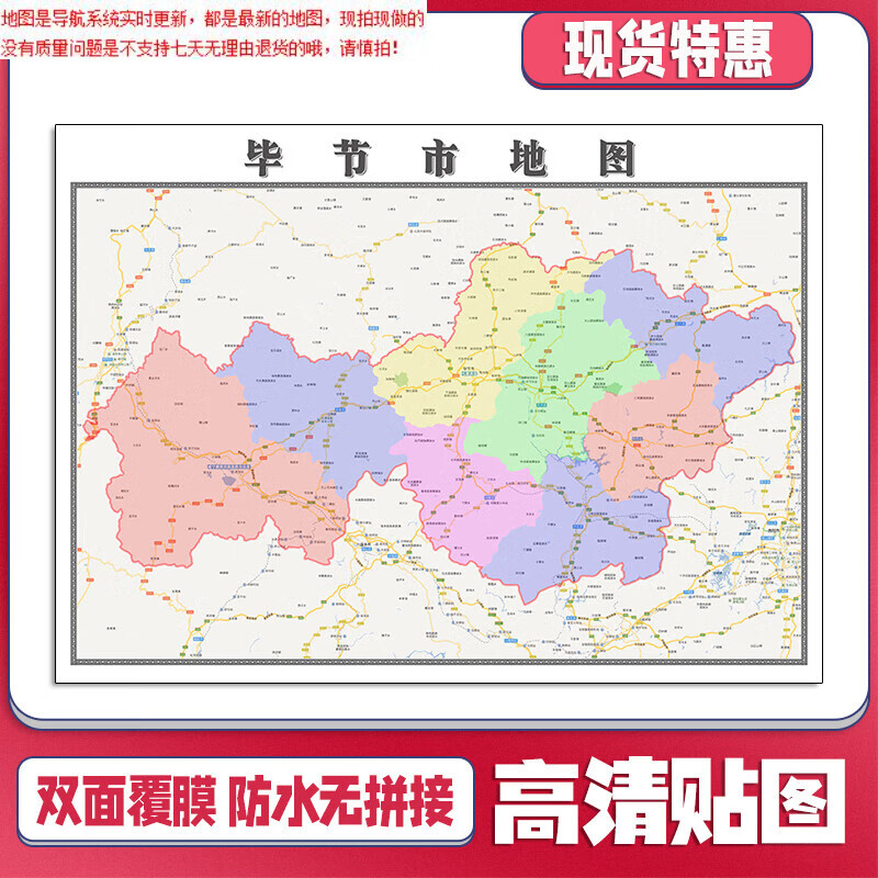 毕节市地图1.1米贵州省贴图可定制行政信息交通路线划分新款