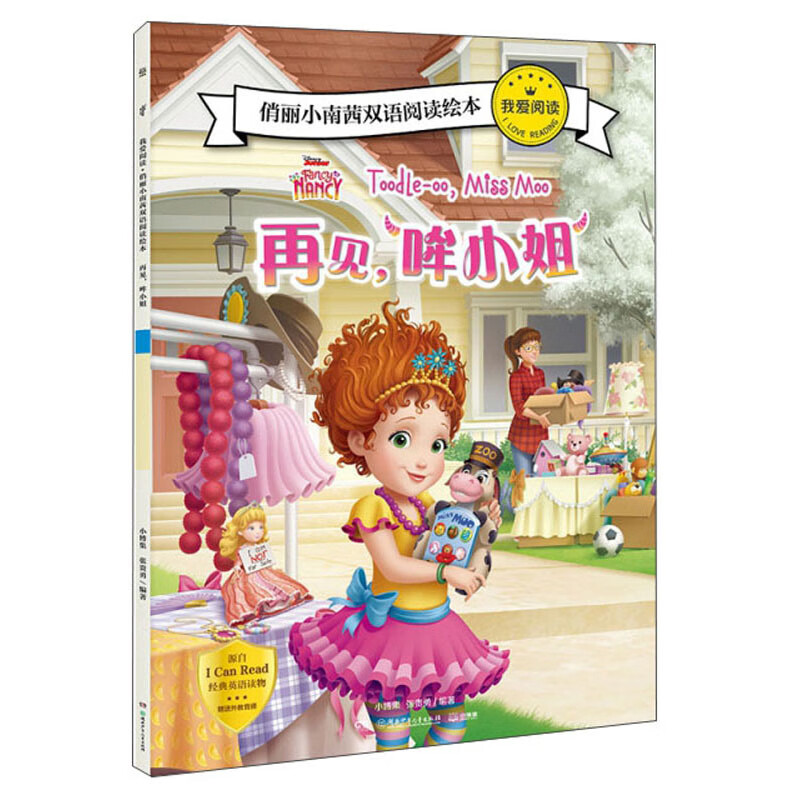 再见，哞小姐（英汉）/我爱阅读·俏丽小南茜双语阅读绘本