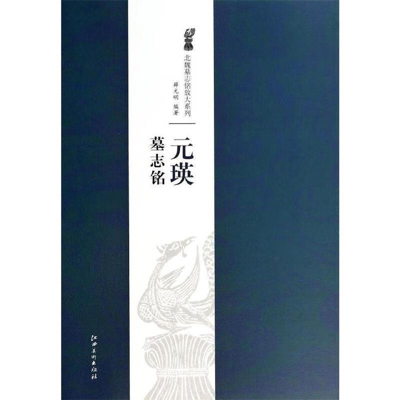 北魏墓志铭放大系列·元瑛墓志铭 薛元明【书】