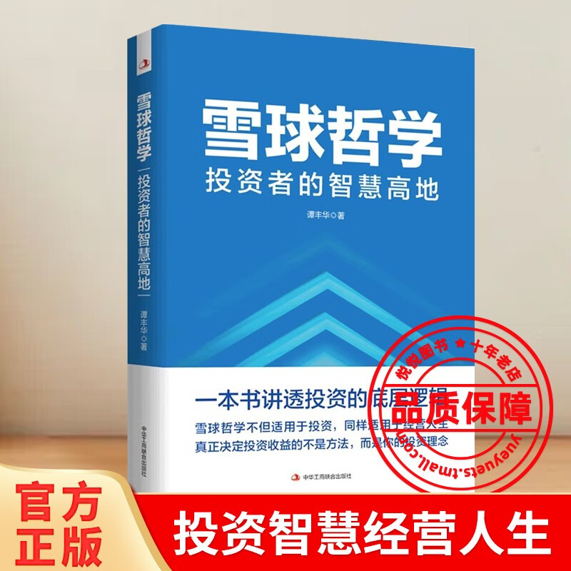 【现货】基金理财投资书籍可选 雪球哲学:投资者的智慧高地