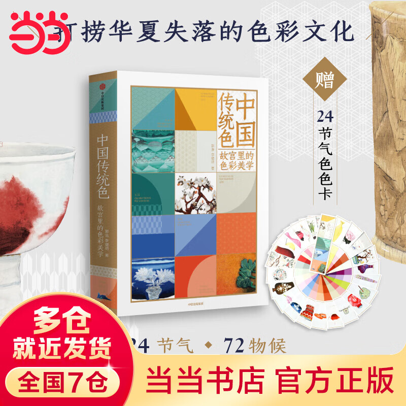 【当当】中国传统色：故宫里的色彩美学