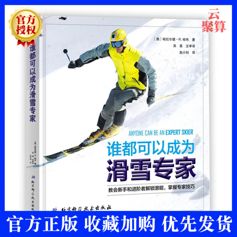 现货 谁都可以成为滑雪专家 滑雪入门教程书籍 滑雪书籍 滑雪装备站姿教学 单板双板滑行技巧 冰雪运动