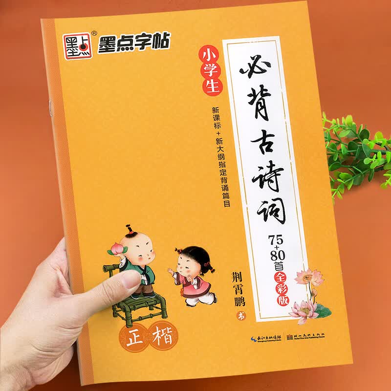 字帖 小学生必背古诗词75+80首楷书全彩版荆霄鹏小学一二三四五六年级古诗词练习字帖初学者练字硬笔书法练字