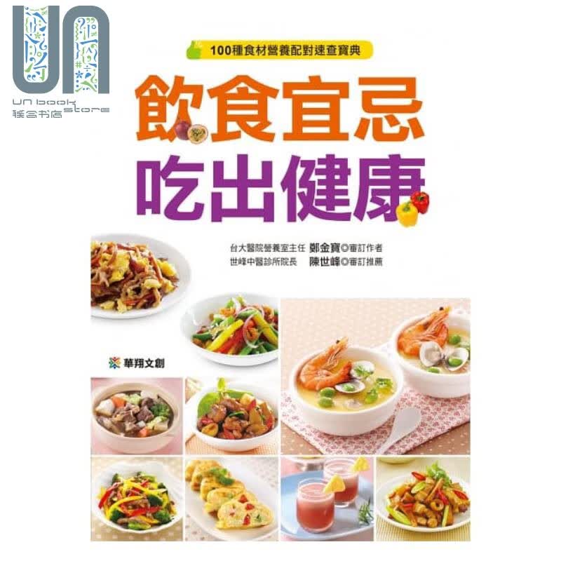 饮食宜忌吃出健康 华翔文创 食疗养生 饮食保健 港台原版