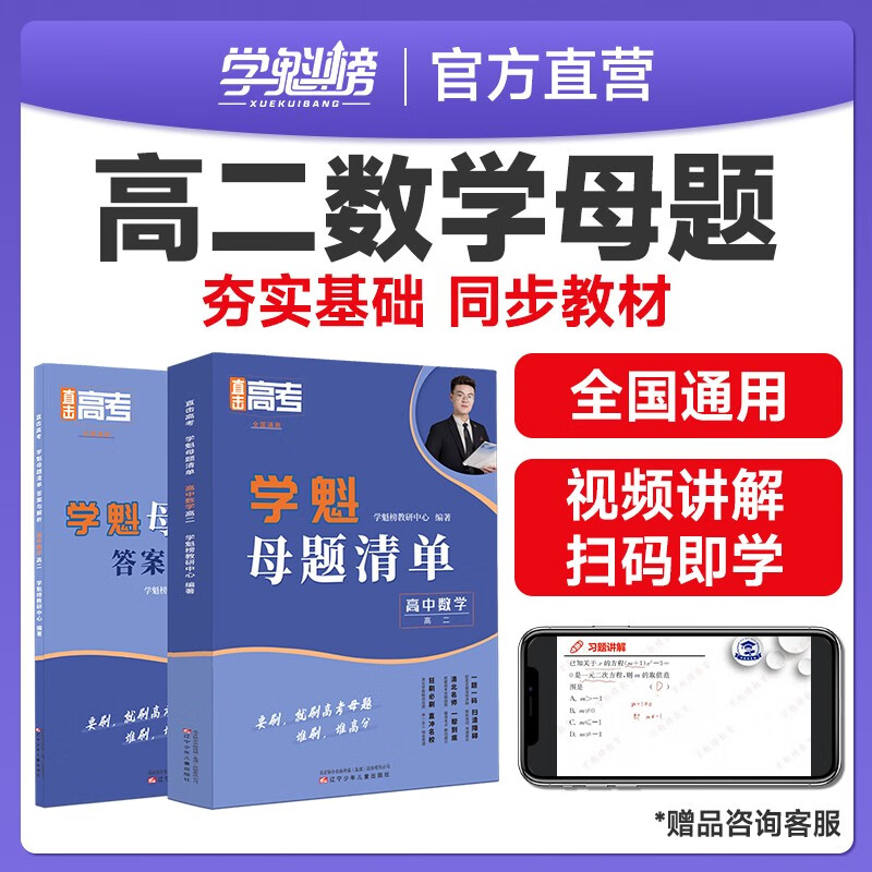 【老师推荐】学魁榜高中母题清单高考基础题高一资料辅导数学物理化学 10倍刷题效果 高二数学 【高效刷题 稳步提分】