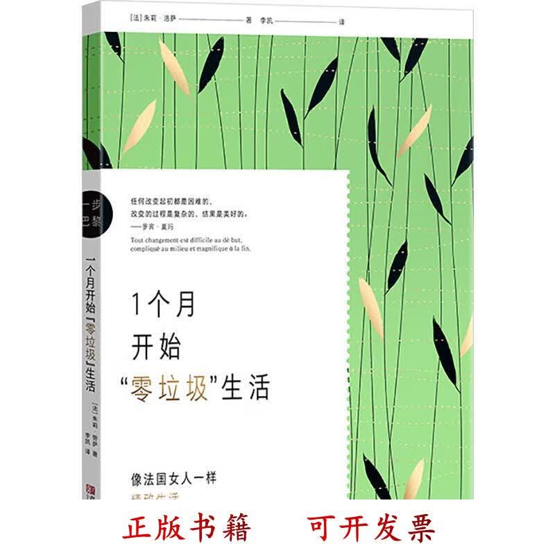 一步巴黎——1个月开始“零垃圾”生活 [法]朱莉·洛萨 青岛出版社 9787555292005