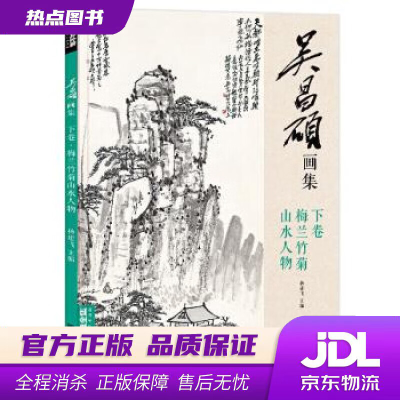 【 官方】吴昌硕画集下卷《梅兰竹菊山水人物》中国画临摹范本书籍写意小品画册集欣赏初学者入门教程中国美术学院 杨