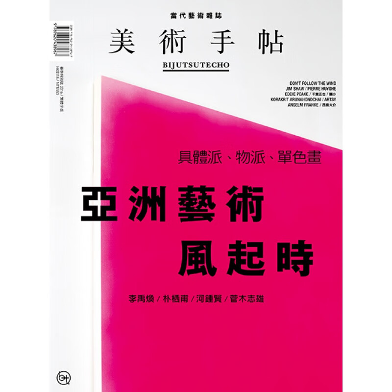 台版美术手帖亚洲艺术风起时 2016年春季特别号 美术手帖国际版第2期的特集艺术 书