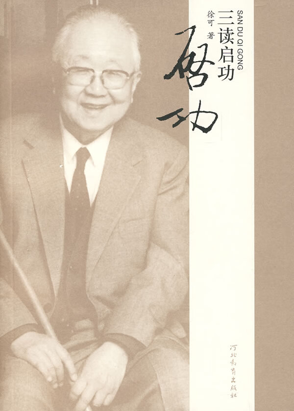 三读启功 徐可著【书】