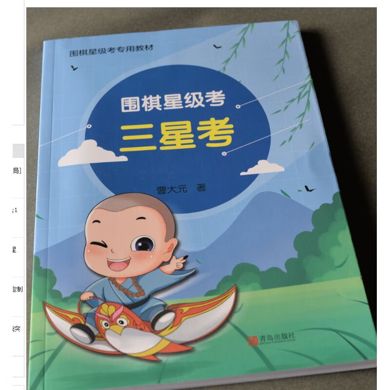围棋3星级考围棋三星考 适合10级～5级曹大元编著 3星考围棋书籍 标准 布局专项训练