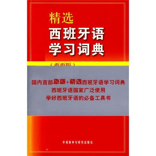 精选西班牙语学习词典{京东现货}