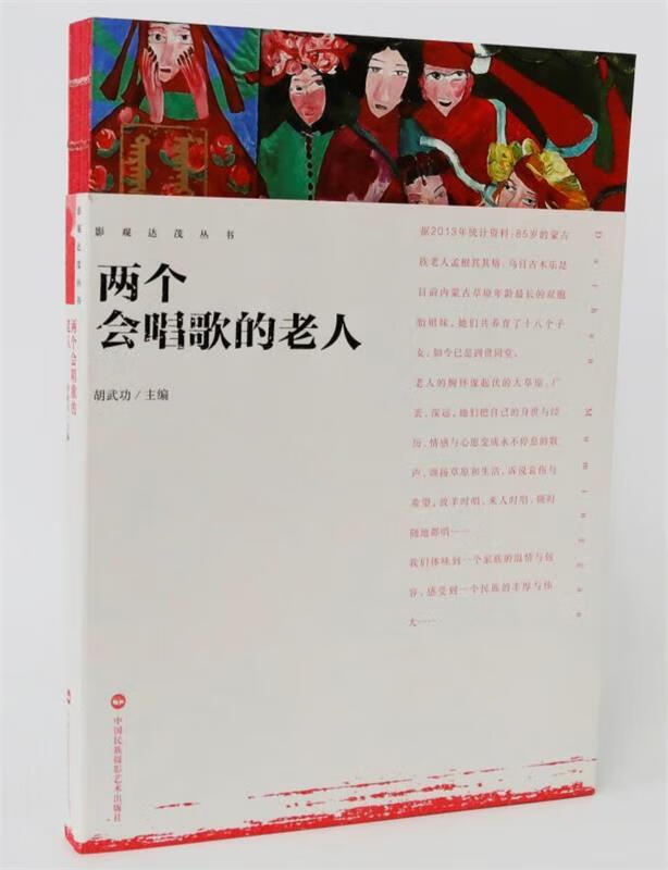 影观达茂丛书-两个会唱歌的老人 胡武功 中国民族摄影艺术出版社
