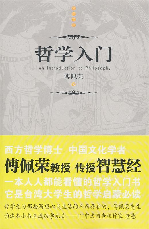 哲学入门 傅佩荣 著【书】