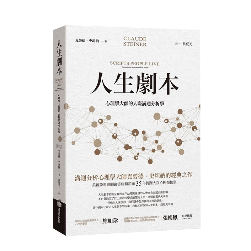 人生剧本 心理学大师克劳德·史坦纳的人际沟通分析学 城邦-商周出版 港台原版进口心理励志人际关系善本图书