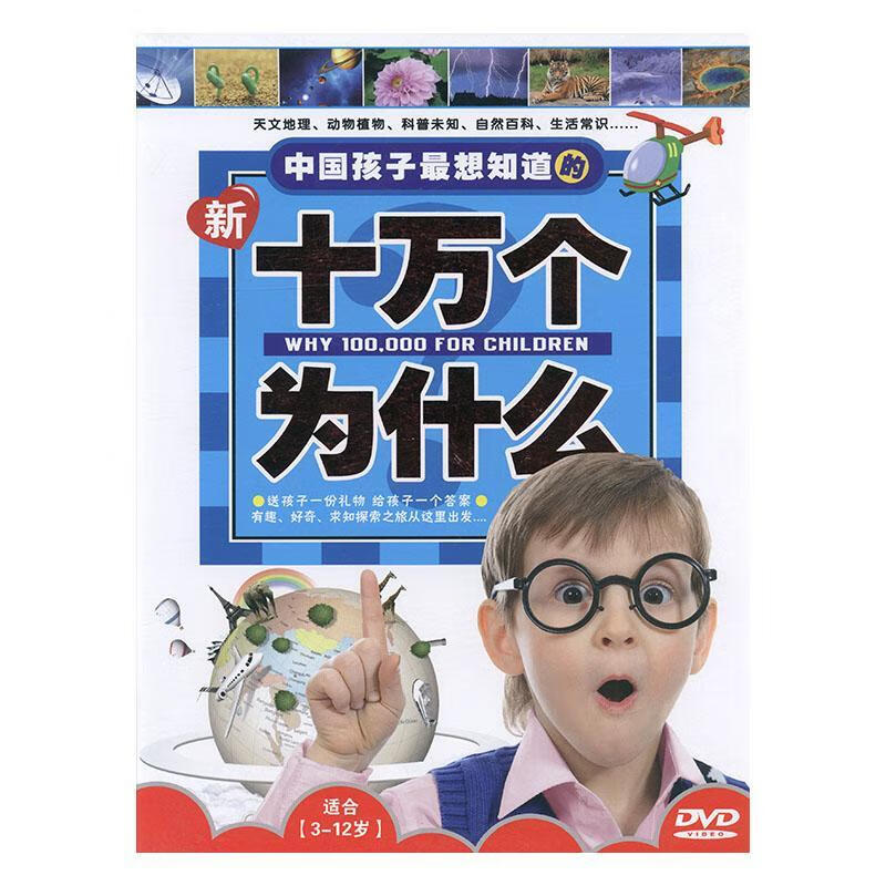中国孩子想知道的新十万个为什么 九洲音像出版公司9787881014340 运动/健身书籍