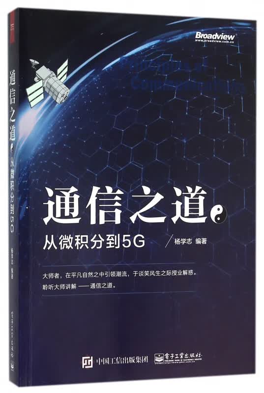 通信之道(从微积分到5G)