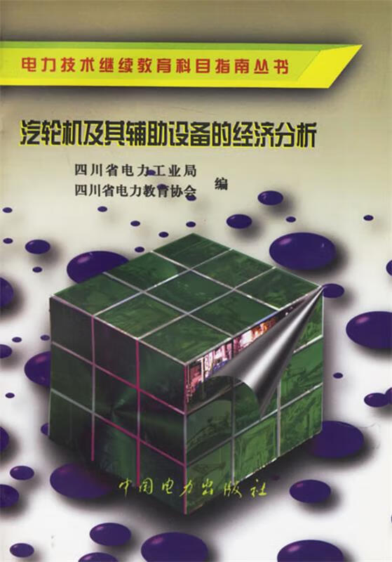 汽轮机及其辅助设备的经济分析