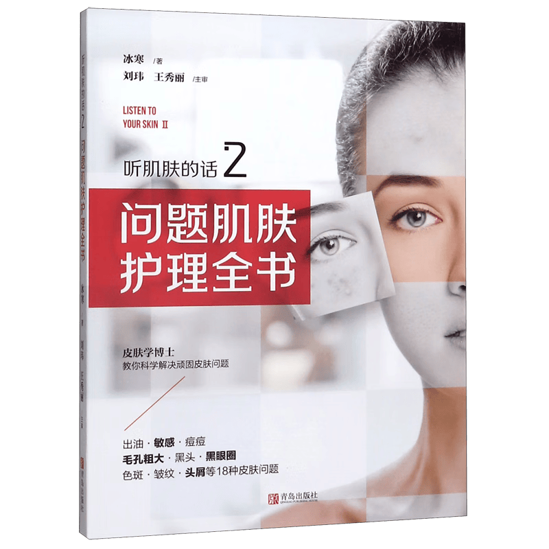 问题肌肤护理全书(听肌肤的话2)