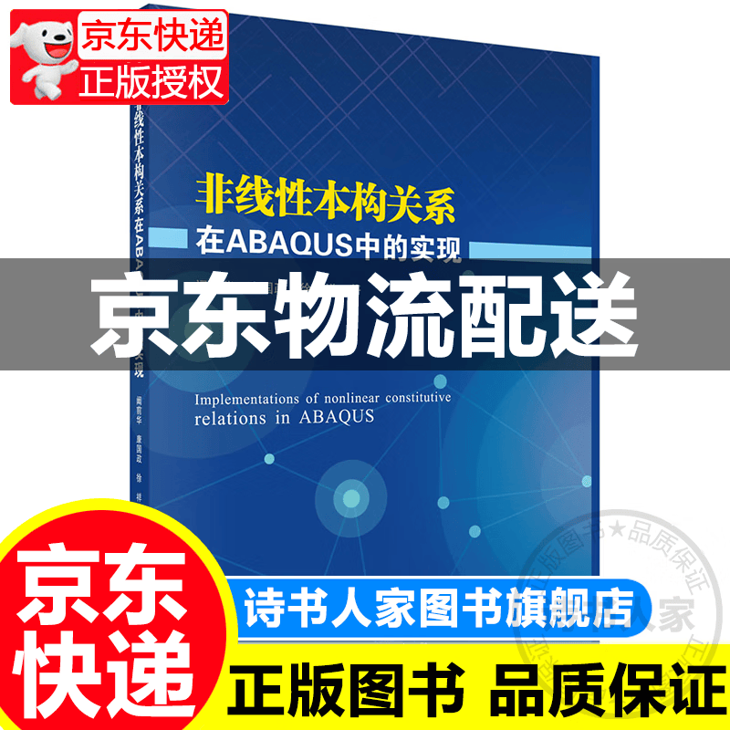 非线性本构关系在ABAQUS中的实现