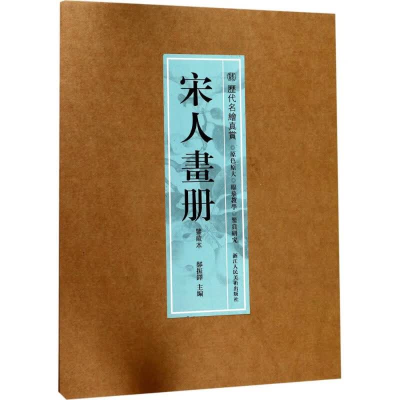 宋人画册(鉴藏本)(鉴藏本)