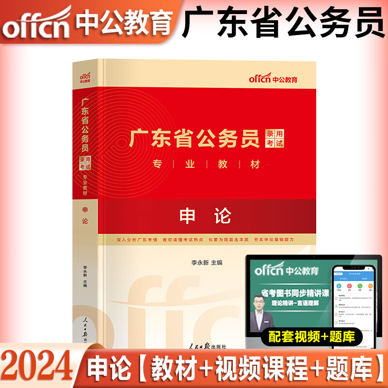 2024广东省考公务员 中公教育广东公务员省考行测申论考试2024教材历年真题试卷行政职业能力测试国家公务员考试 申论【教材】