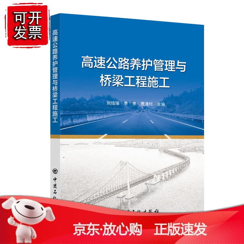 高速公路养护管理与桥梁工程施工刘培璋李宇贾清柱公路养护工作者参考使用高速公路养护管理桥梁工程施工国石
