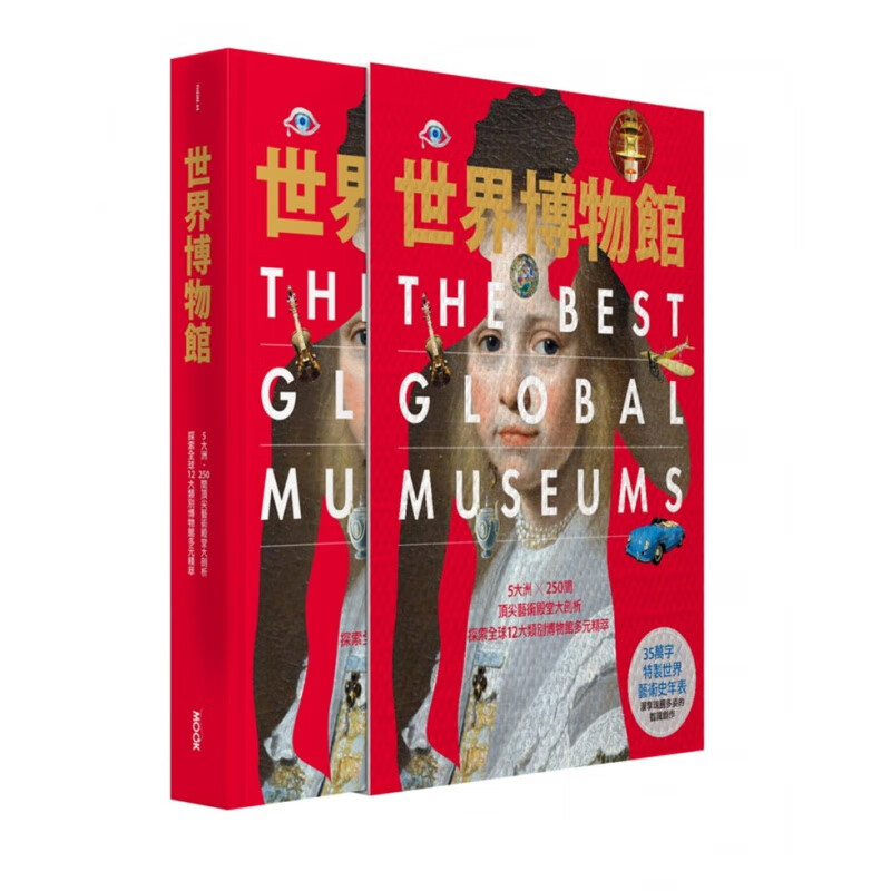 台版 世界博物馆 5大洲250间艺术殿堂大剖析探索12大类别博物馆多元精萃艺术类