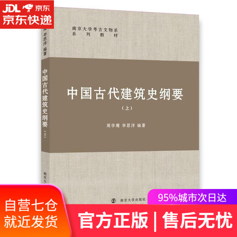 中国古代建筑史纲要 周学鹰,李思洋 南京大学出版社