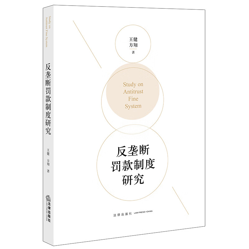反垄断罚款制度研究