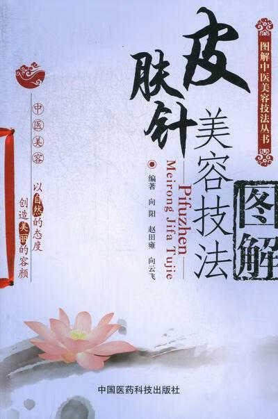 皮肤针美容技法图解向阳中国医药科技出版社9787506752107 时尚/美妆书籍