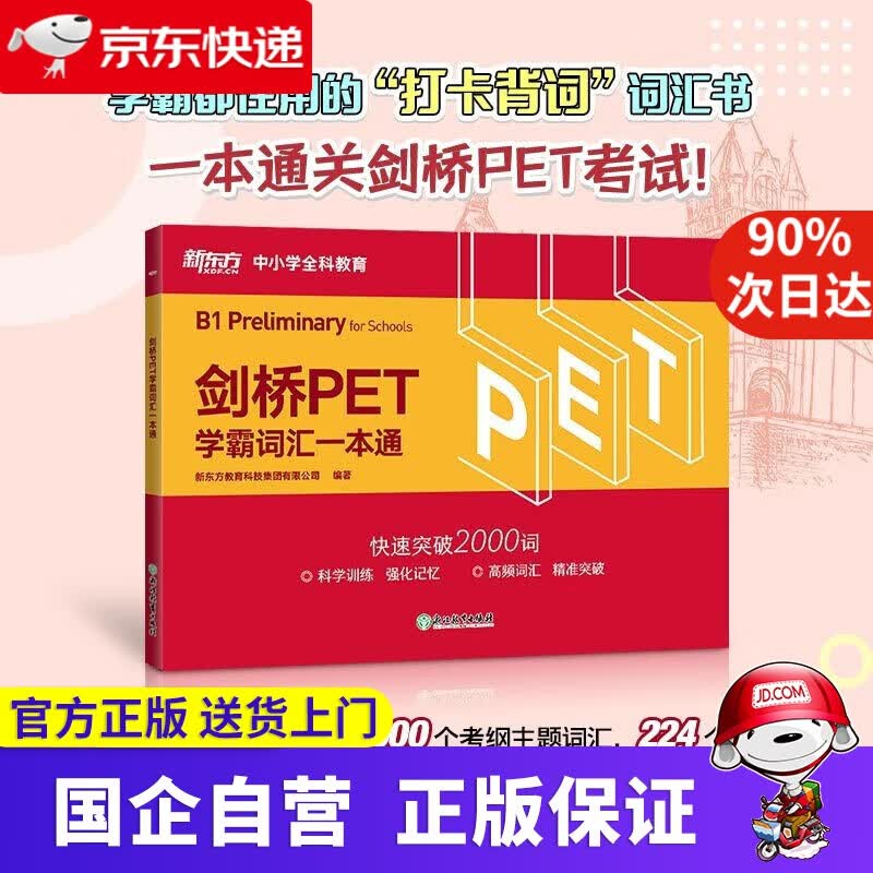 剑桥KET学霸词汇 新东方 9787572211829