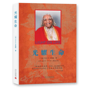 光耀生命 [印]B.K.S.艾扬格 当代中国出版社