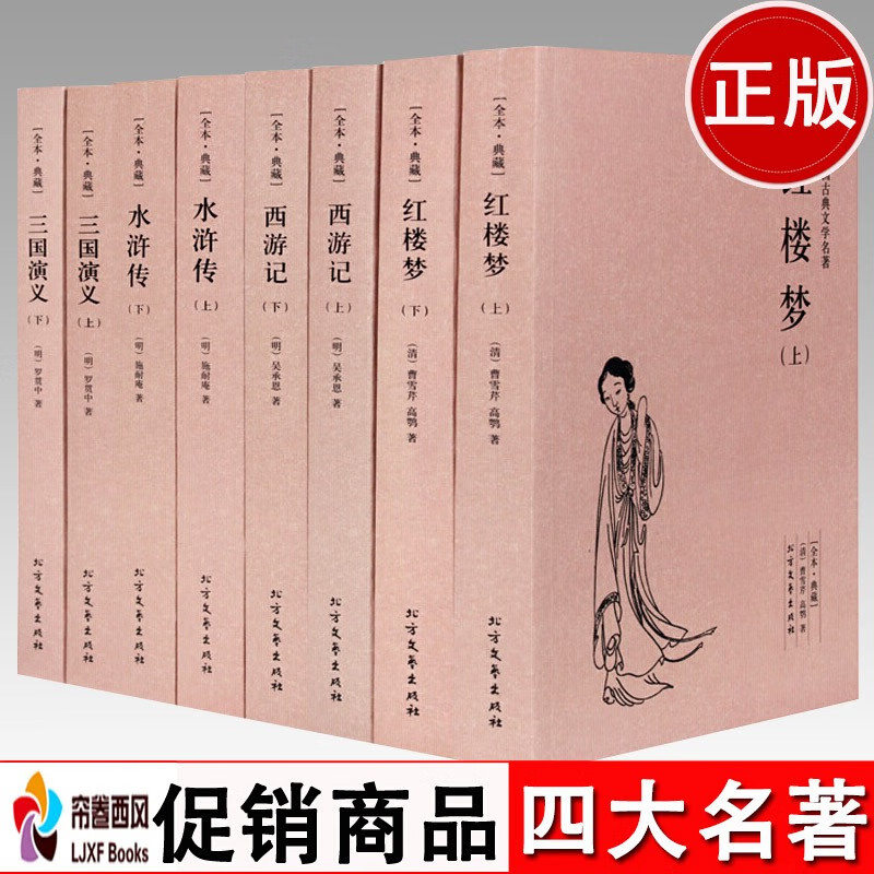 中国古典文学名著—四大名著 红楼梦西游记三国演义水浒传 典藏全译本无删减原版原著全文翻译