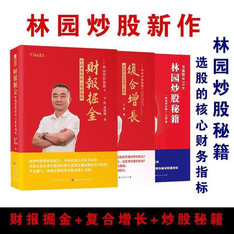 林园炒股系列套装全三册 财报掘金+复合增长+林园炒股秘籍 林园炒股秘籍全三册
