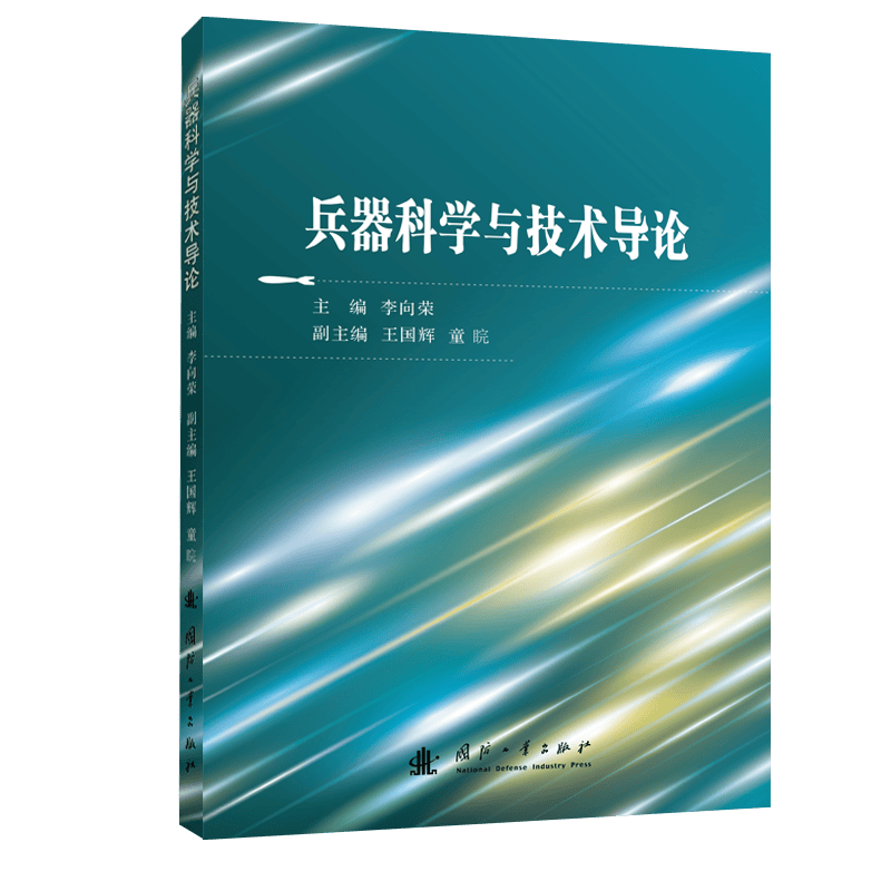 兵器科学与技术导论李向荣国防工业出版社9787118124729 工业技术书籍