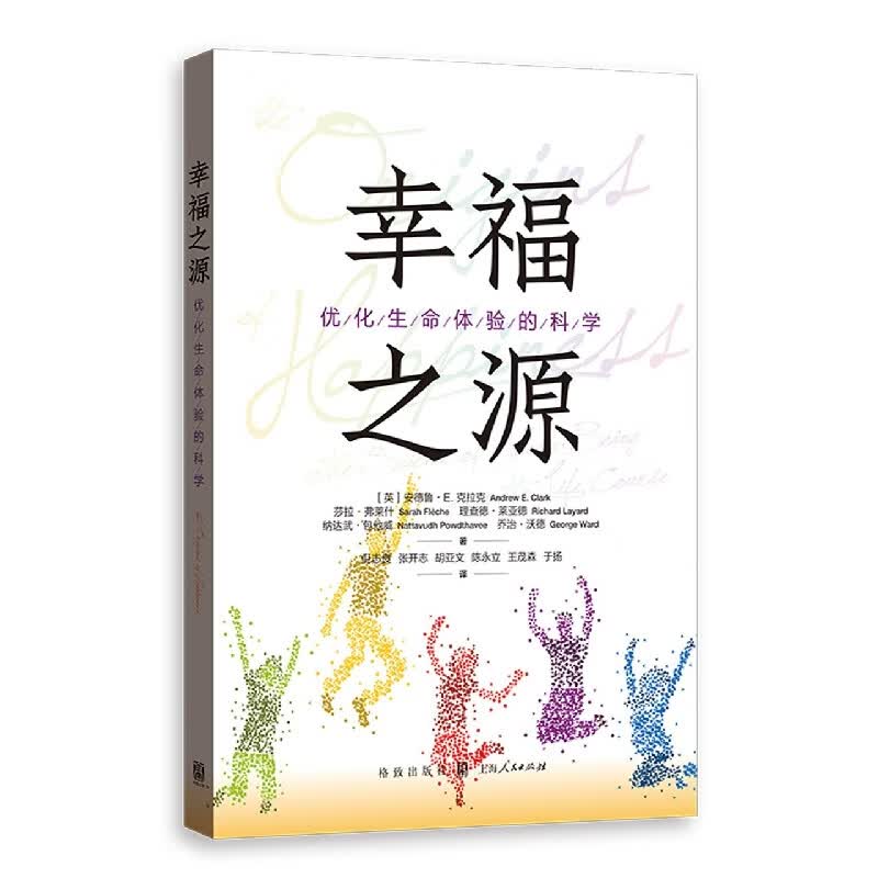幸福之源(优化生命体验的科学)