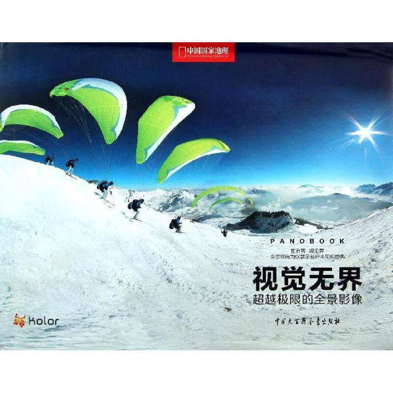 视觉无界极限的全景影像
