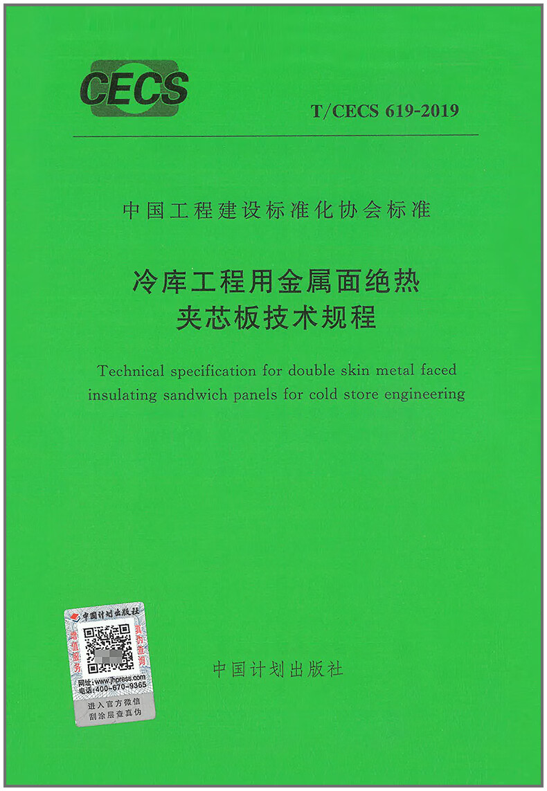 【现货】T/CECS 619-2019 冷库工程用金属面绝热夹芯板技术规程