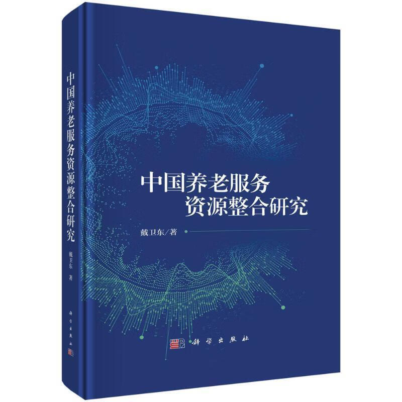 中国养老服务资源整合研究戴卫东社会科学9787030742438